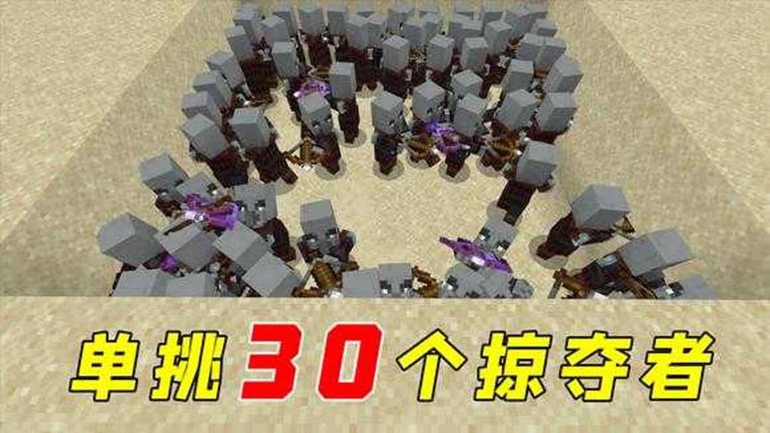 我的世界:单挑30个掠夺者,没有人能成功!