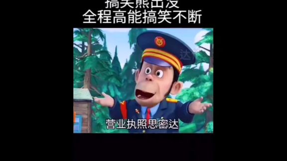 熊出没搞笑场面。