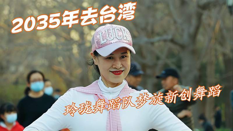 玲珑舞蹈队梦旋独舞:(新创)2035年去台湾。舞蹈活泼欢快