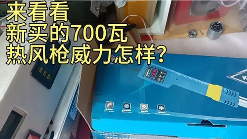 来看看!新买的700瓦热风枪威力如何?