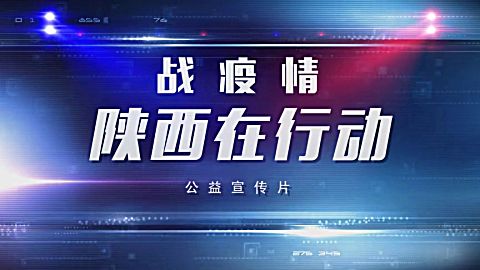 公益宣传片:战疫情陕西在行动——抗击篇