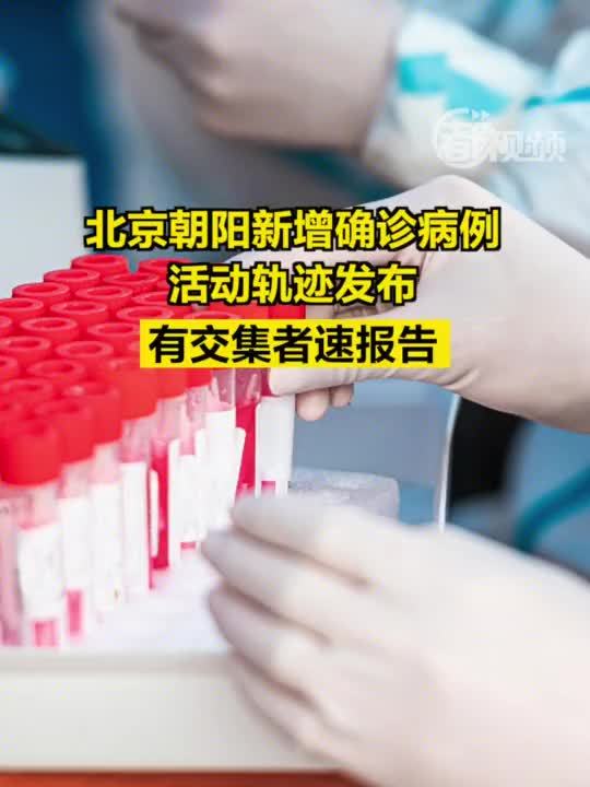 北京朝阳新增确诊病例活动轨迹发布,有交集速报告!