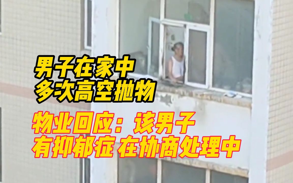 男子多次在家中阳台高空抛物,物业回应:该男子患有抑郁症,在协商处理中