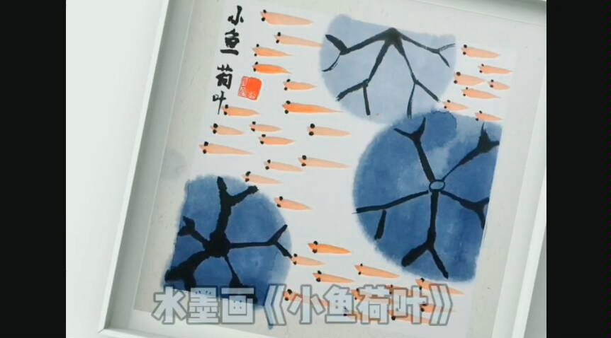 水墨画《小鱼荷叶》教学