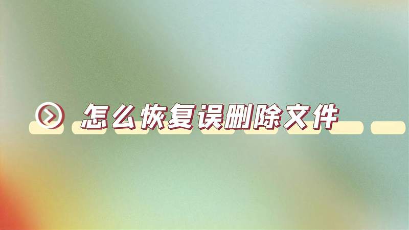 怎么恢复误删除文件?文件数据恢复