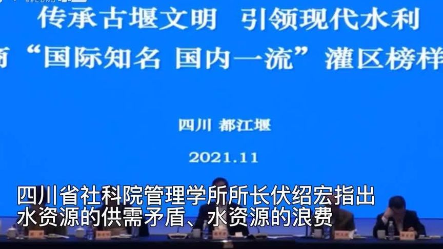 30秒|四川省社科院管理学所所长伏绍宏:水资源精细化管理、基础设施...