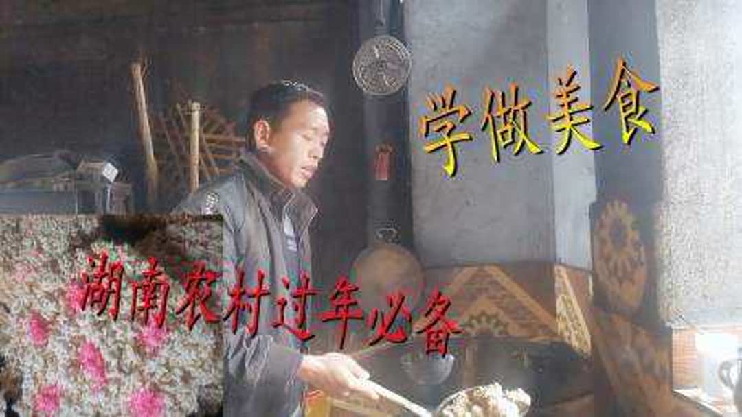 湖南怀化农村过年准备哪些美食?这个您应该没吃过