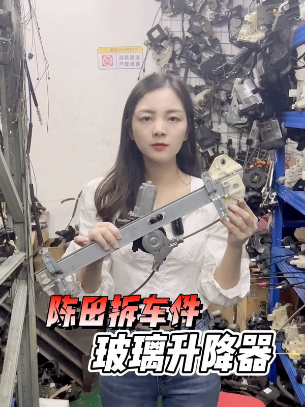 今天带你们盘一下玻璃升降器在陈田的性价比