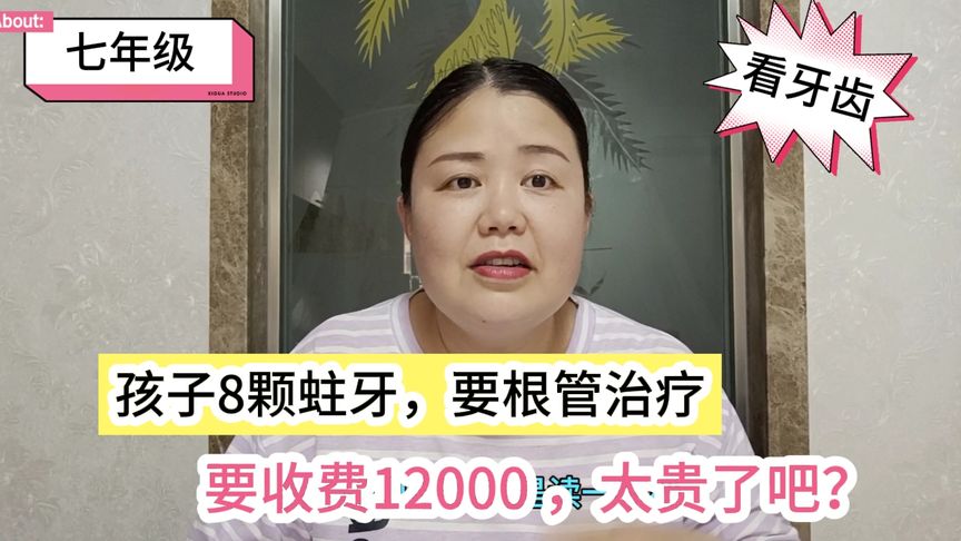 孩子8颗蛀牙,要花12000做根管治疗,太贵了。300元一颗又不放心
