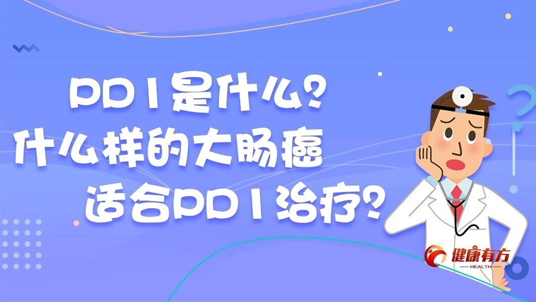 PD1是什么?什么样的大肠癌适合PD1治疗?| 肿瘤百问 102