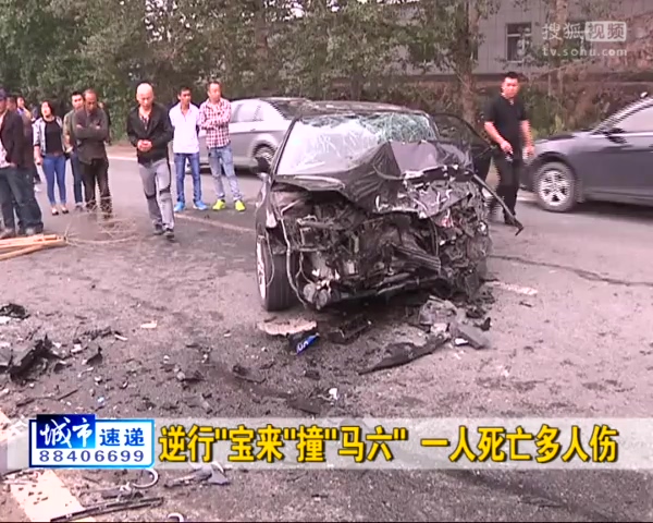 逆行宝来撞马六 一人死亡多人伤