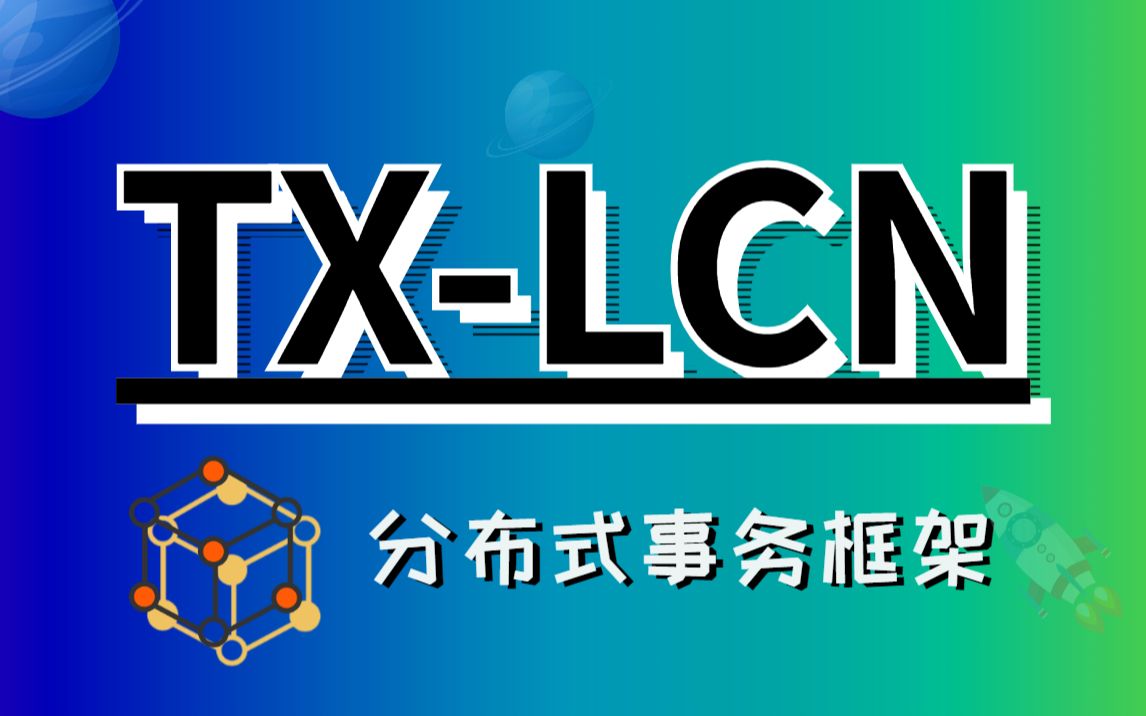 【尚学堂】java微服务架构之TX-LCN分布式事务框架课程讲解_TX-...