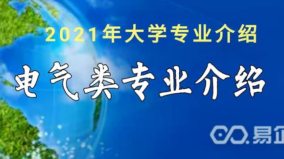 2.2021年大学专业介绍电气类专业