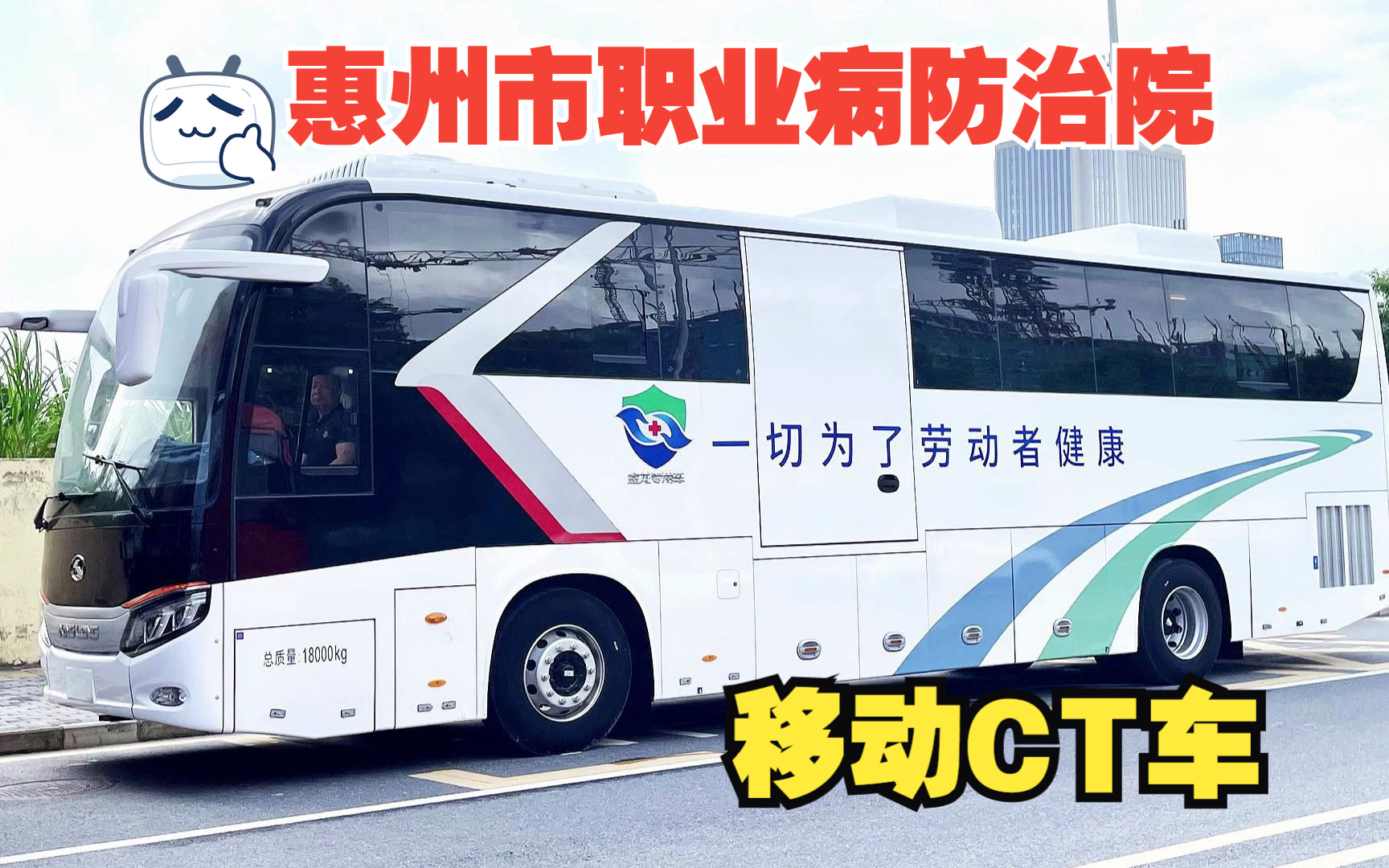 惠州市职业病防治院移动CT车-搭载东软百万像素级车载CT-可在车上...