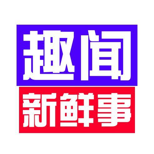 趣闻新鲜事 