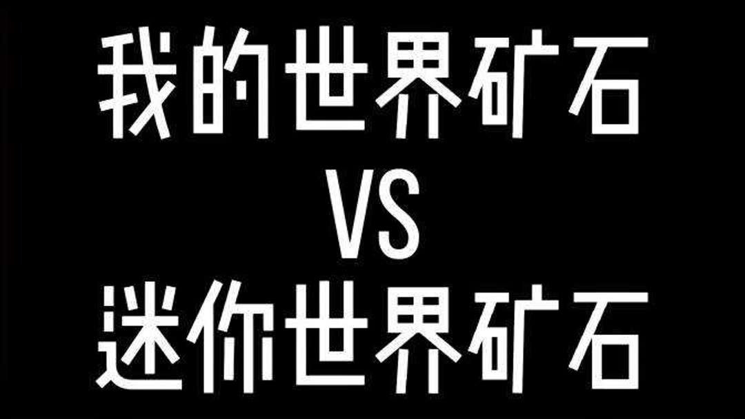 我的世界矿石VS迷你世界矿石!