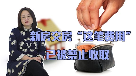 新房交房“这笔费用”,已被禁止收取,可别再被坑了