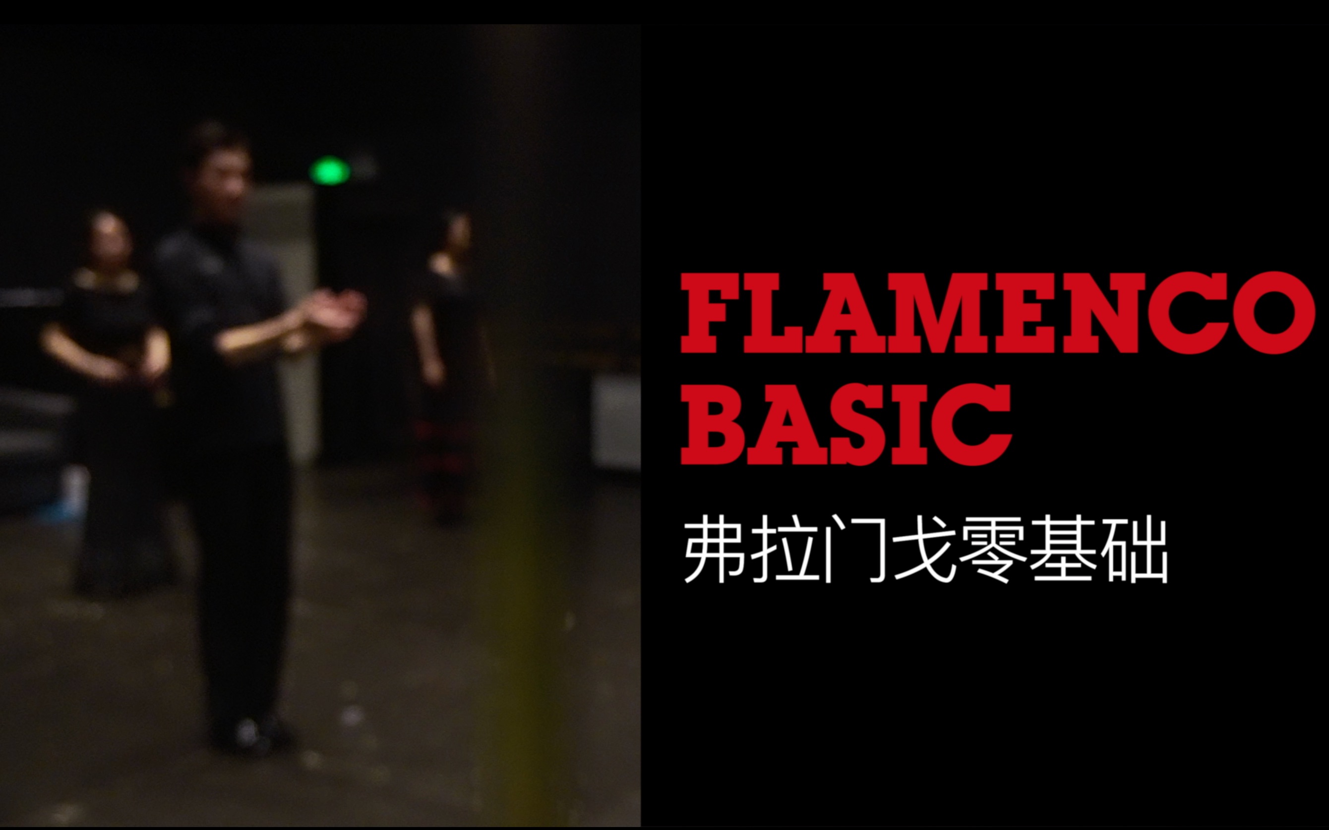 【城上课程】弗拉门戈舞蹈 (零基础) 你与高贵优雅和热情似火,只差...