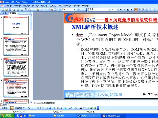 3_疯狂软件_疯狂Java_肖文吉老师_XML_解析入门