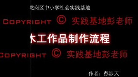 中学社会实践课,木工课件