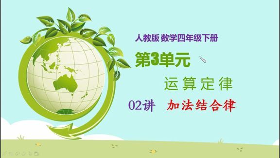 小学数学:人教四年级数学下册 第3单元运算定律 02讲加法结合律