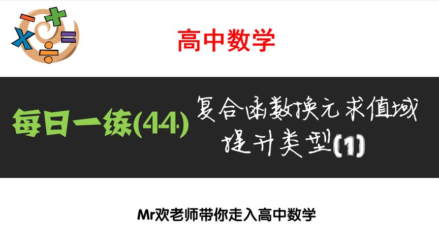 高中数学必修一 每日一练(44) 复合函数求值域-提升篇(1)