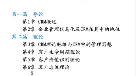 客户关系管理 陈明亮 全12学时 浙江大学 视频教程