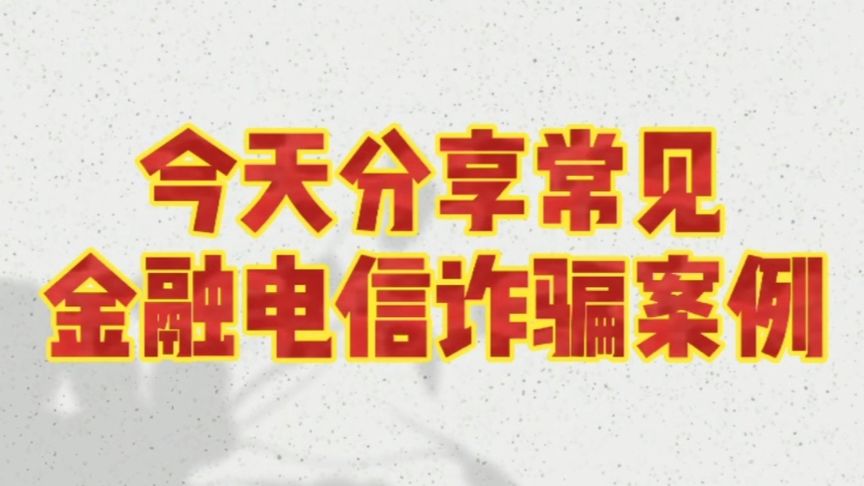 骑士大讲堂之常见金融电信诈骗案例,喜欢关注点赞收藏转发哦ߤ�ߤ