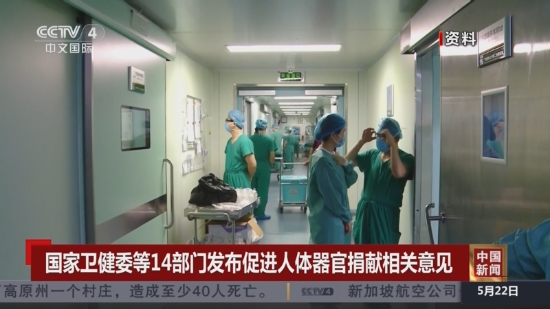[中国新闻]国家卫健委等14部门发布促进人体器官捐献相关意见