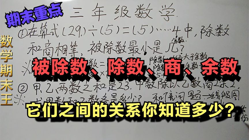 三年级数学:被除数、除数、商、余数,它们之间的关系你知道多少
