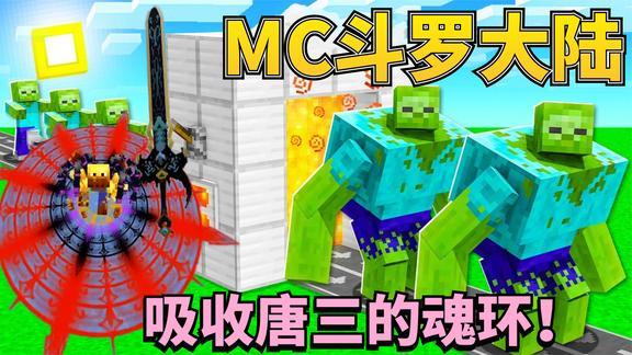 斗罗大陆:吸取唐三版魂环,成为最强魂师!我的世界罗修Glog