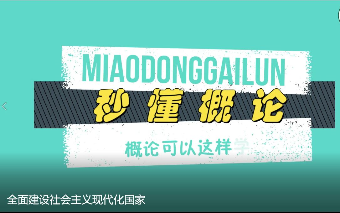 秒懂概论-全面建设社会主义现代化