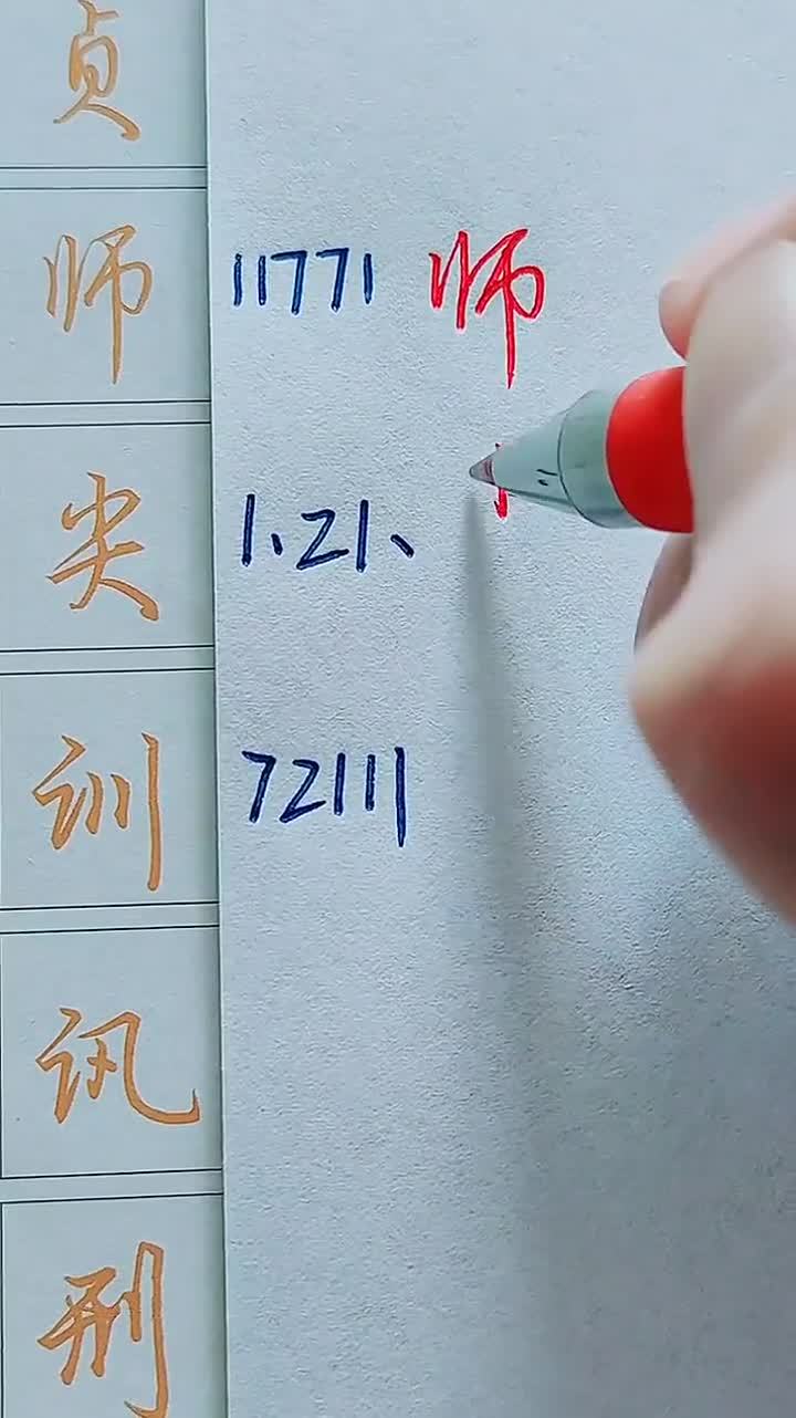 数字行书练字秘诀,喜欢的可以收藏感谢平台