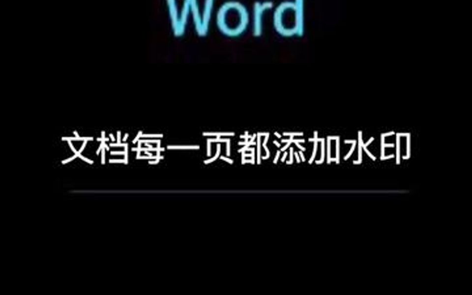 如何给文档每一页都添加水印呢?
