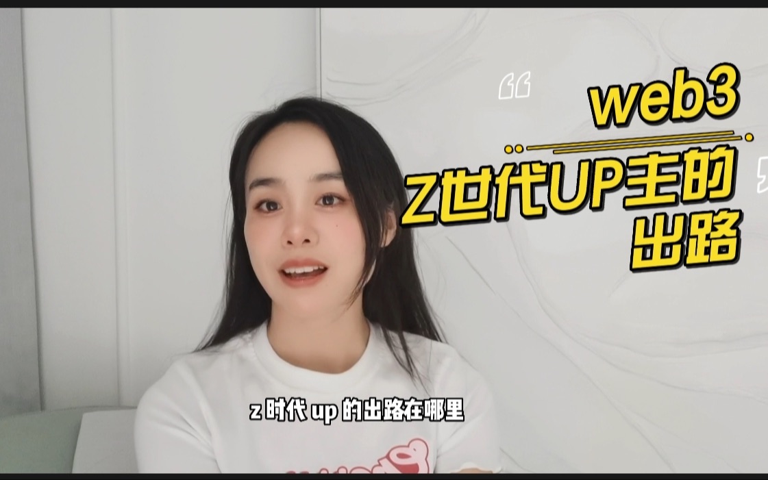 Z时代up主的出路之web3内容创作者的黄金时代