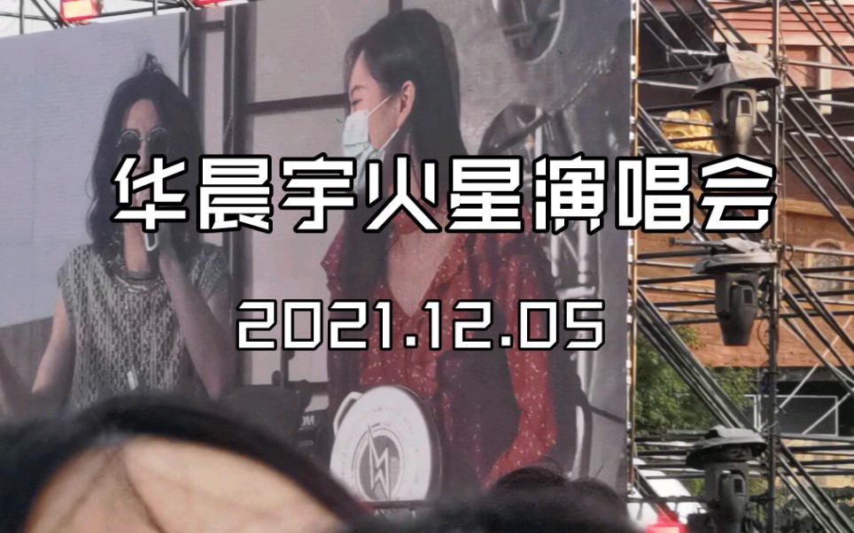 2021.12.05 华晨宇火星演唱会 下午场全程全程(四)