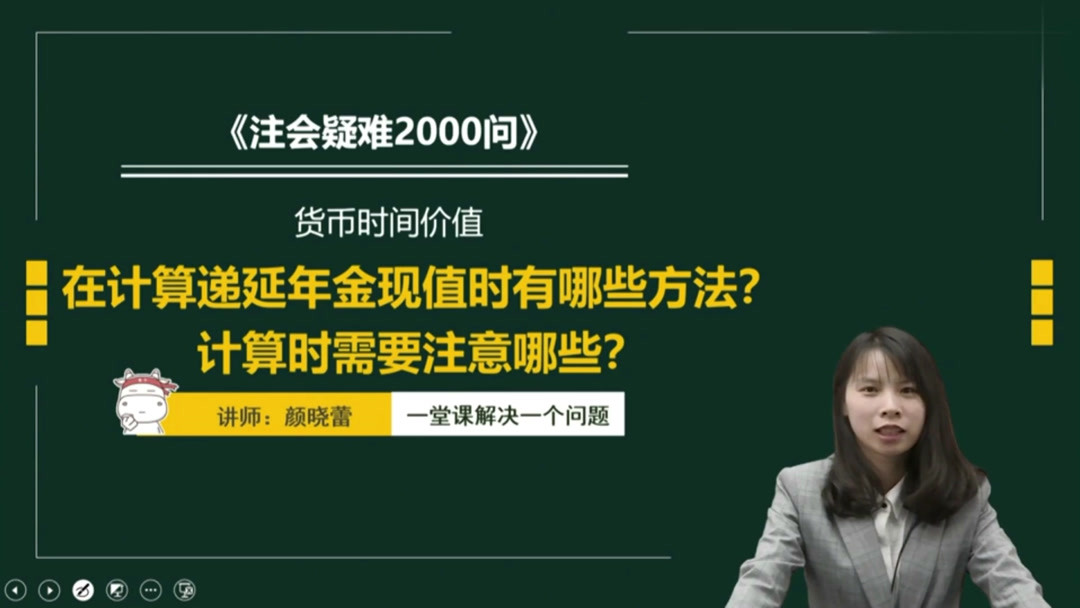 注会CPA:在计算递延年金现值时有哪些方法?计算是需要注意哪些