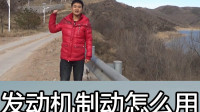 发动机制动怎么用