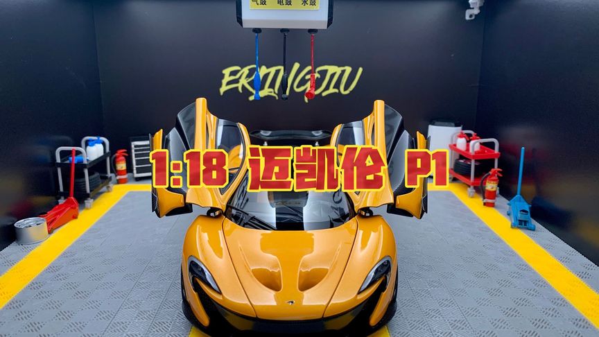 AUTOart 1:18 Mclaren 迈凯伦 P1 汽车模型