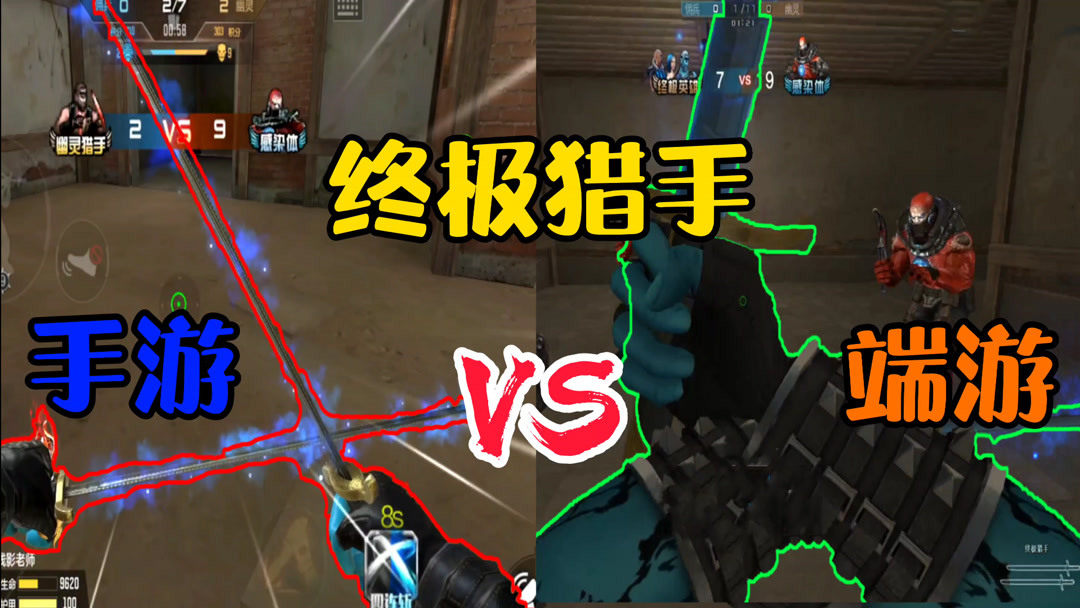 CF手游终极猎手VS端游终极猎手谁更强?
