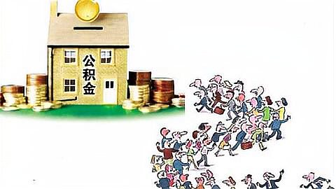 上海市公积金提取细则公布