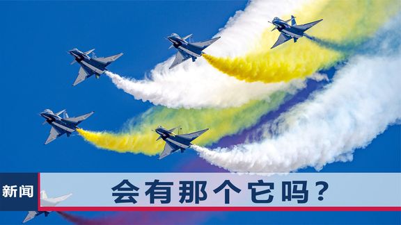 珠海航展倒计时100天!大批装备将亮相,会有期待的那个它吗?