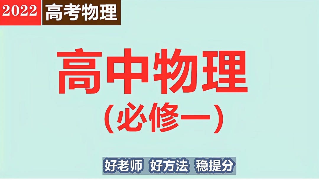 高中物理必修一视频教程-经典题型受力平衡和系统牛顿第二定律