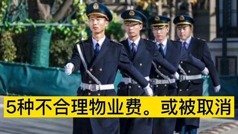 事关全体业主,新规下,5种不合理物业费或取消,2021年开始执行