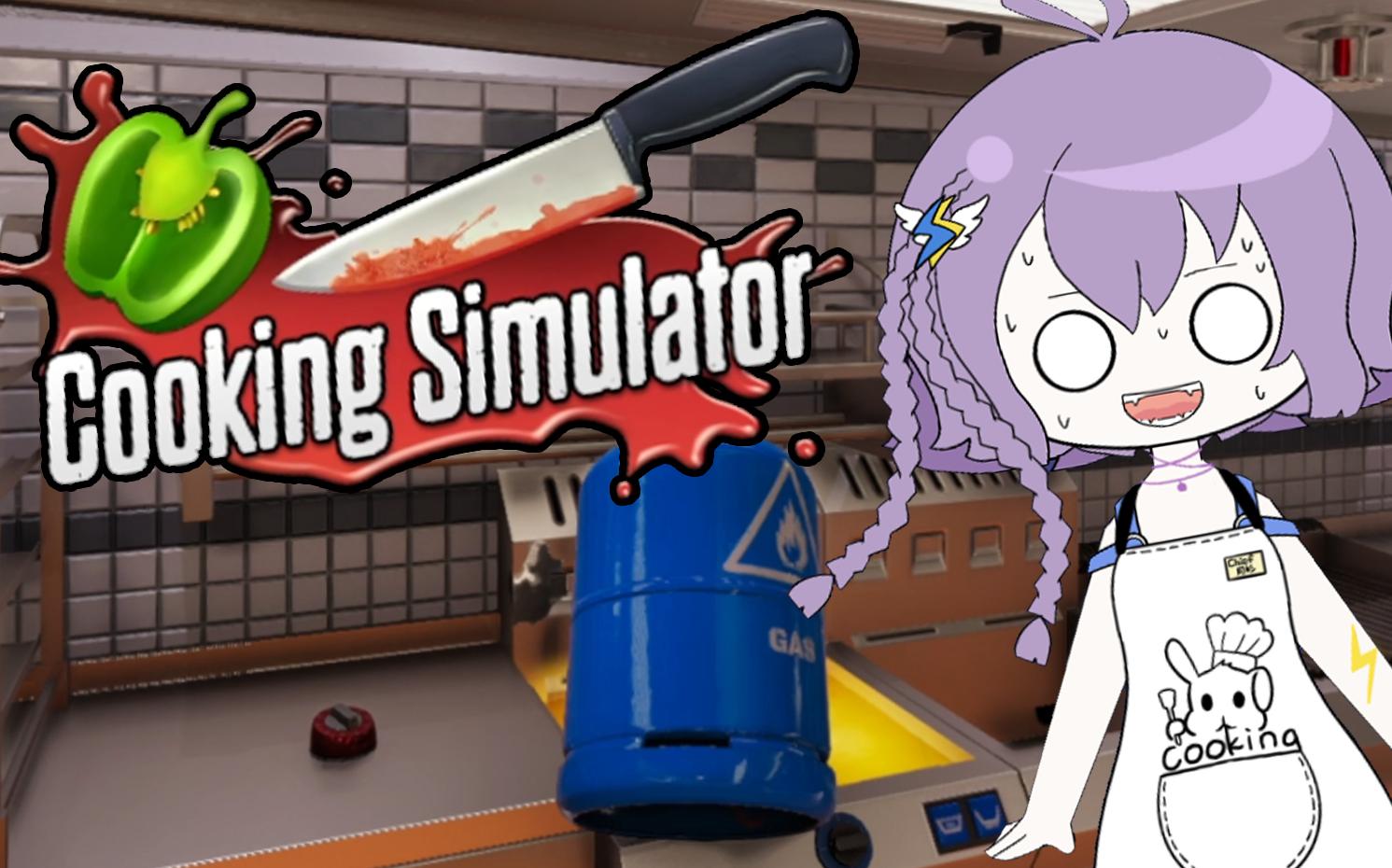 【直播录制】厨房模拟器