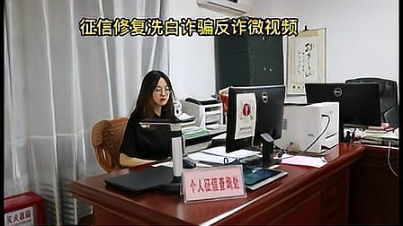 征信修复洗白诈骗反诈微视频
