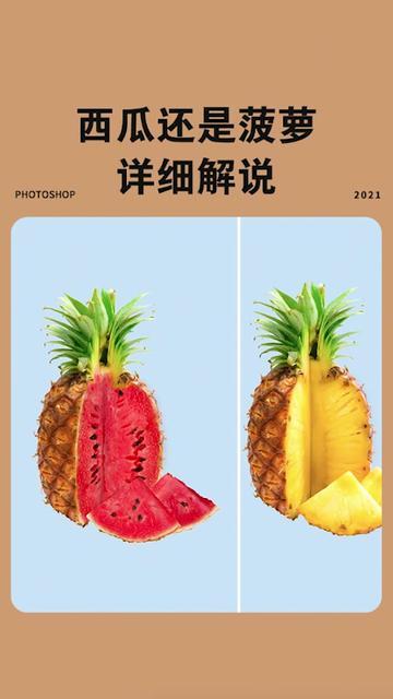ps猜一猜,菠萝变西瓜ps教程创作灵感