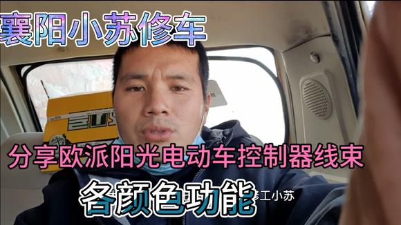 分享欧派阳光电动车控制器线束各颜色讲解、实战师傅来告诉你