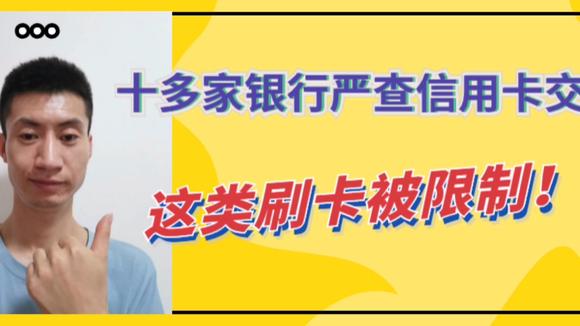 十多家银行严查信用卡交易,这类刷卡被限制!怎么回事?
