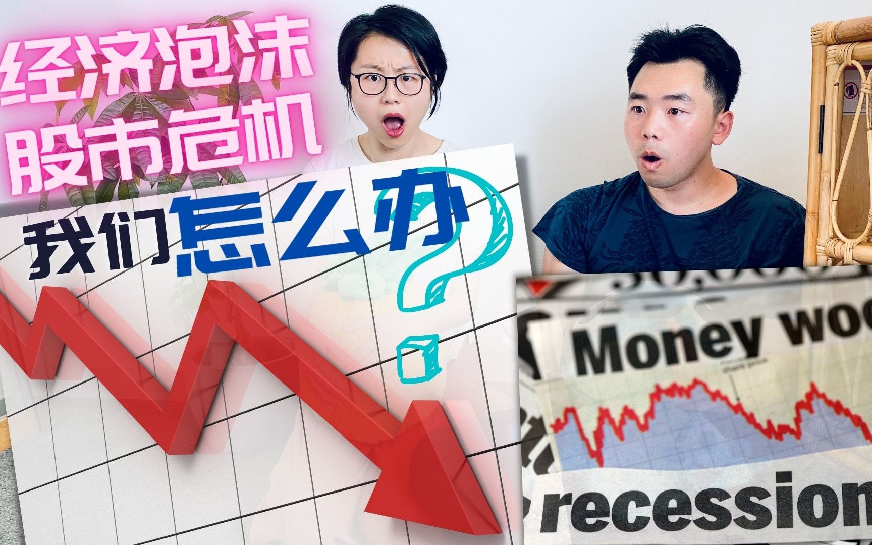经济泡沫 股市大跌 利率大涨 2022如何投资?|《漫步华尔街》